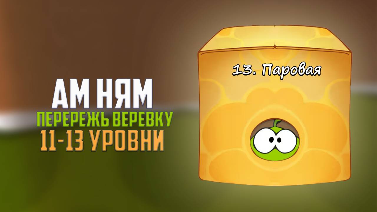 Cut the Rope. Интересная механика. Паровая коробка . 11-13 уровни