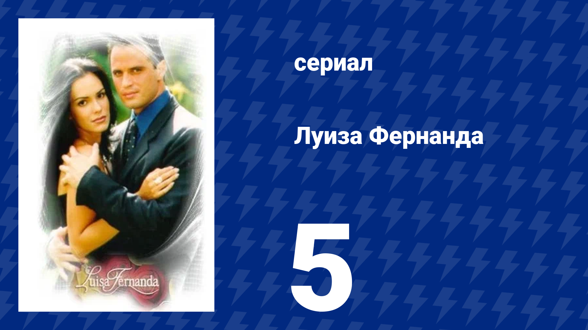 Луиза Фернанда 5 серия «Месть» (сериал, 1999)
