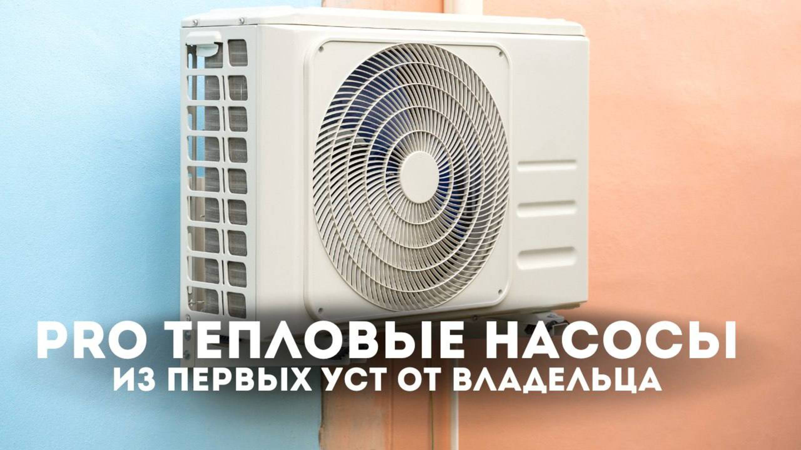 Тепловой насос в СИП доме: опыт эксплуатации. Расходы на отопление. Встреча жильцов #Villozi_People