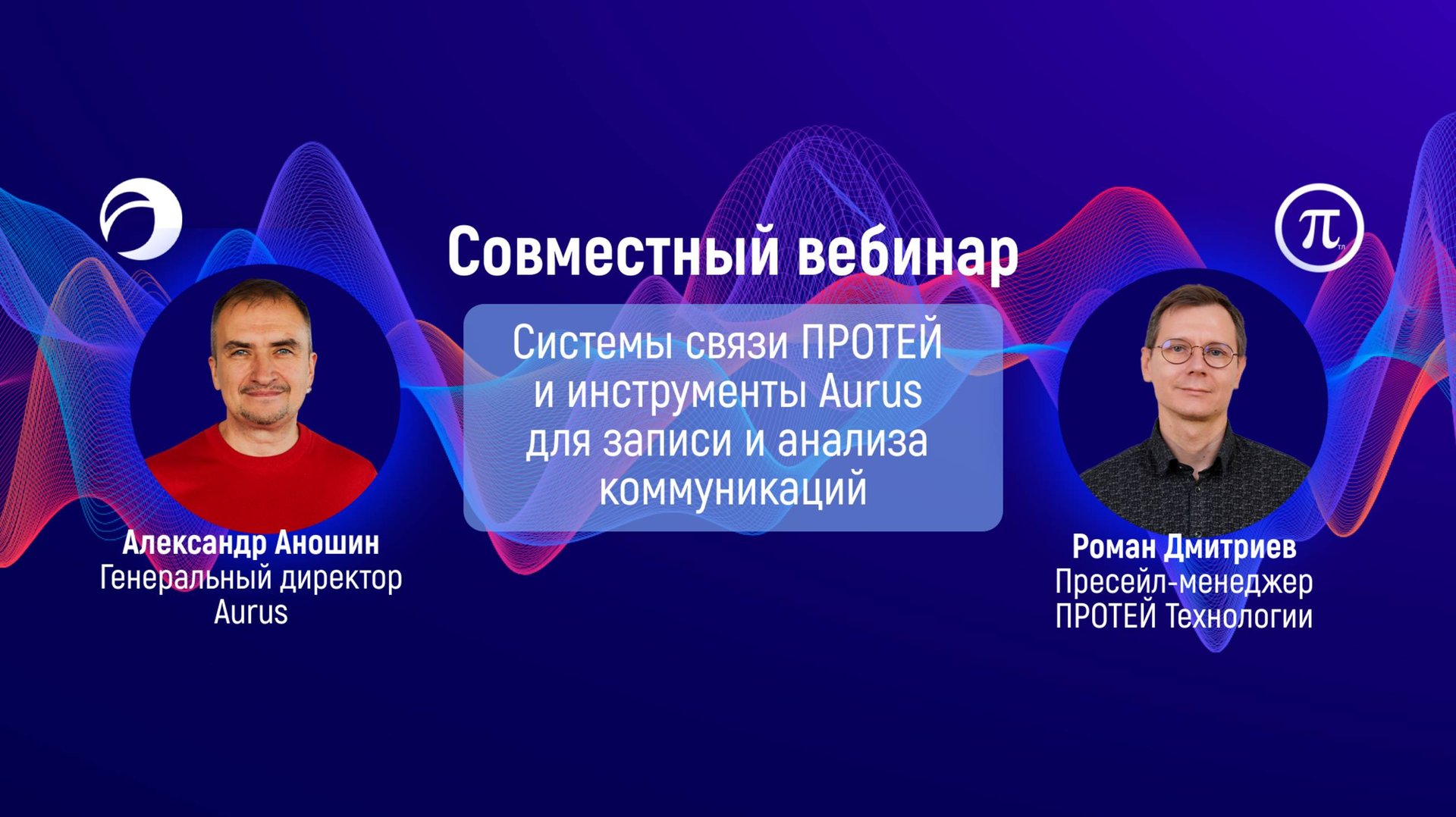 ПРОТЕЙ ТЛ и Aurus – интегрированное решение для корпоративной связи. Вебинар