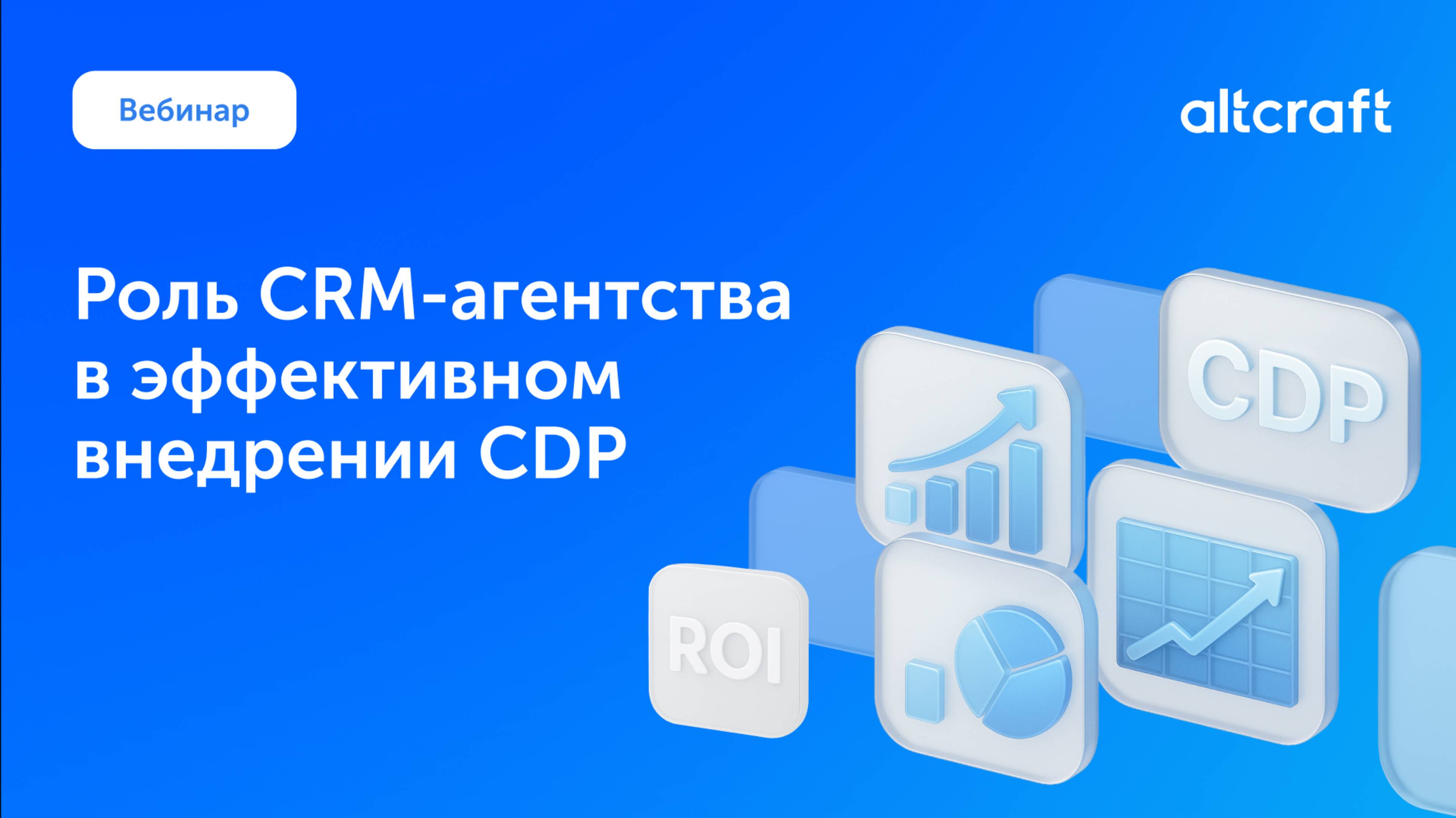 Вебинар «Роль CRM-агентства в эффективном внедрении CDP»