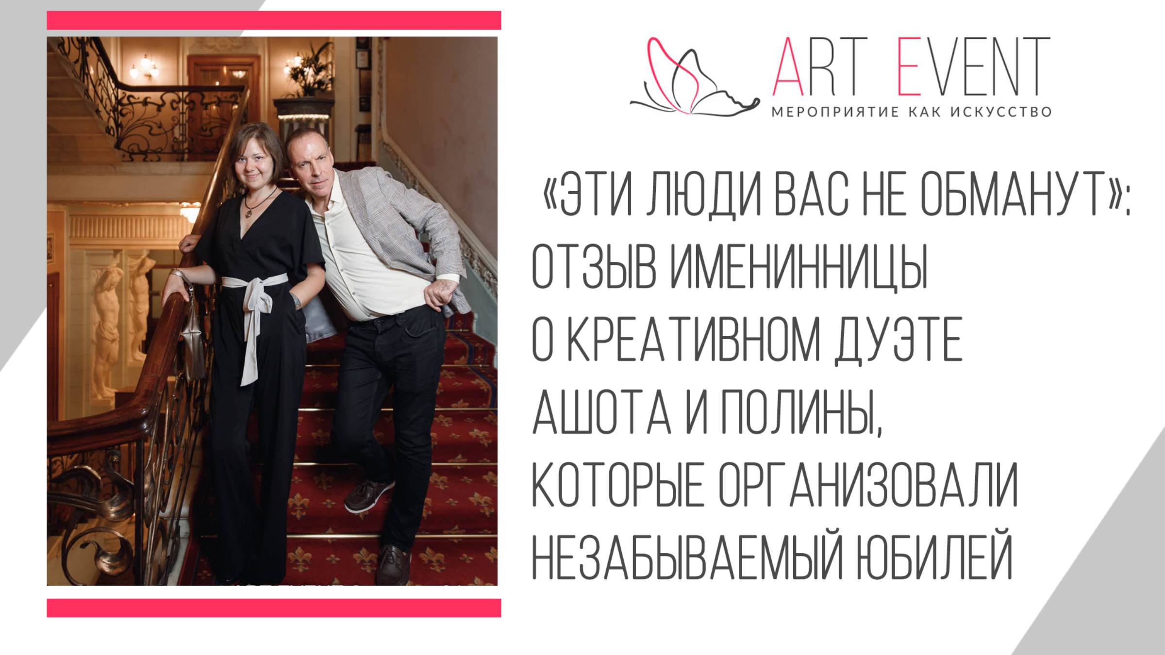 «Эти люди вас не обманут»: отзыв именинницы о креативном дуэте Ашота и Полины