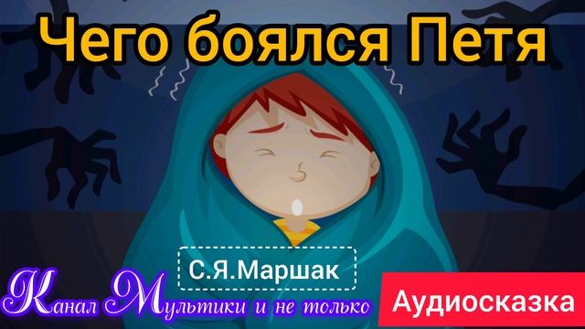 Чего боялся Петя | С. Я. Маршак | Сказки детям 📚 | Сказка на ночь 😴 Аудиосказки