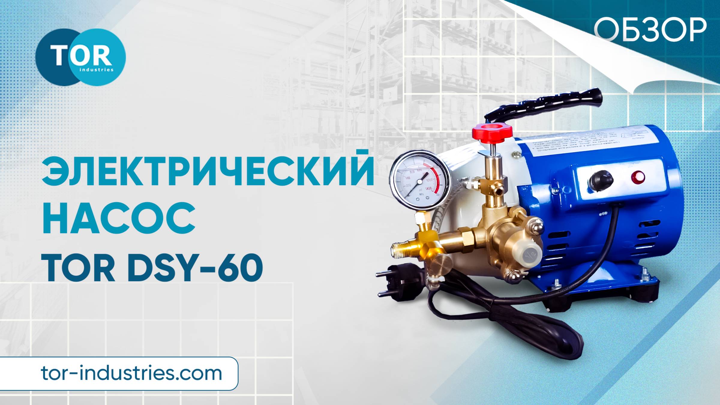 Электрический насос TOR DSY-60
