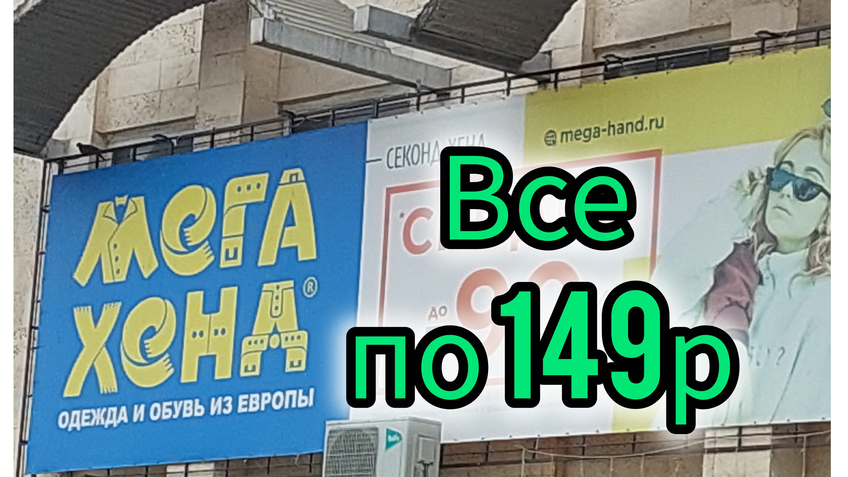 Мегахенд все по 149 рублей Женская Одежда Мода Стиль Распродажа Обзор