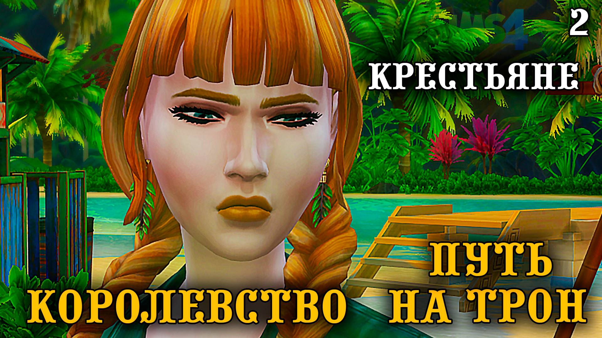 Кабальные крестьяне. ►Королевство Путь на Трон ►Челлендж The Sims 4 ► №2