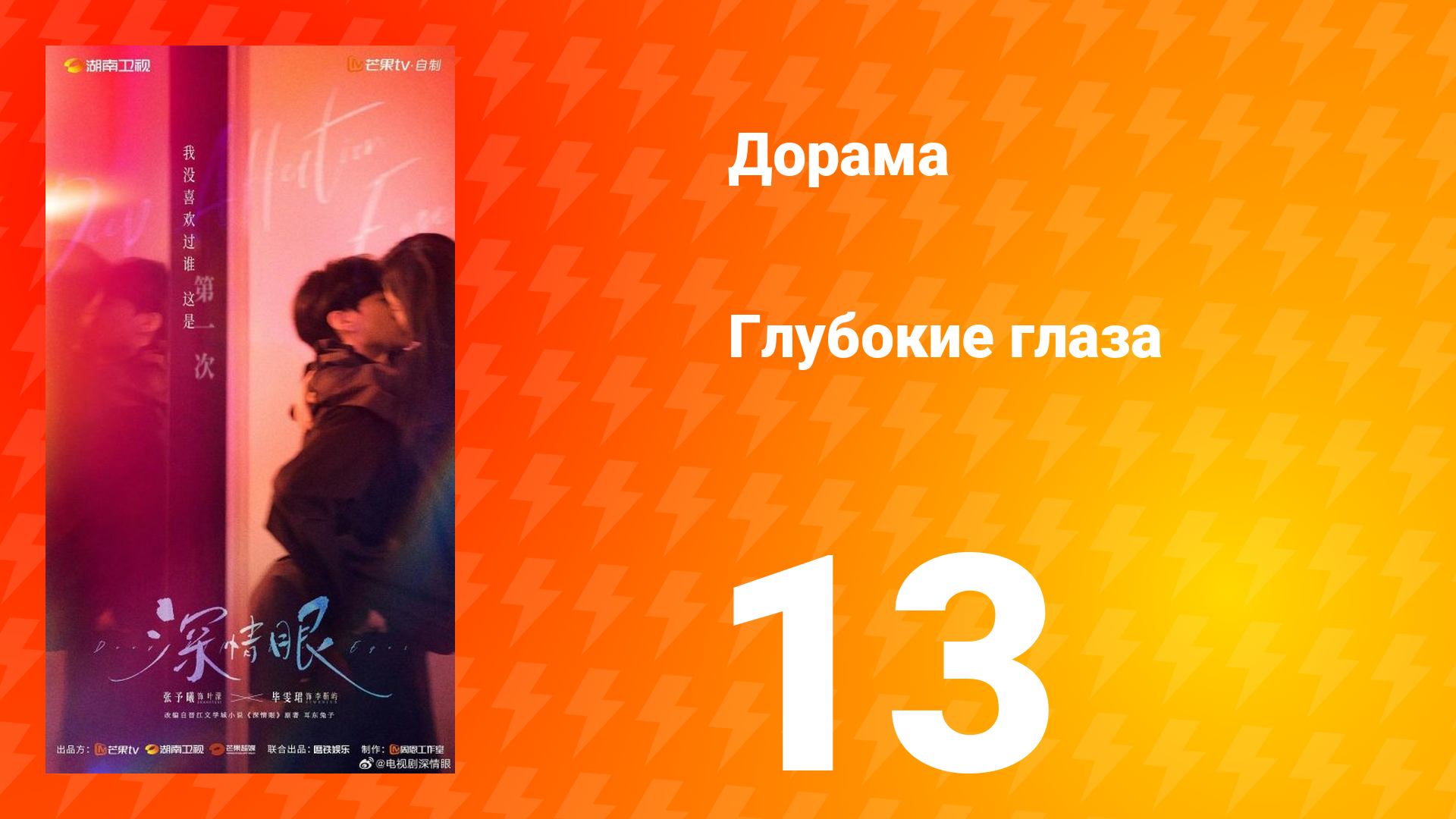 Глубокие глаза 13 серия