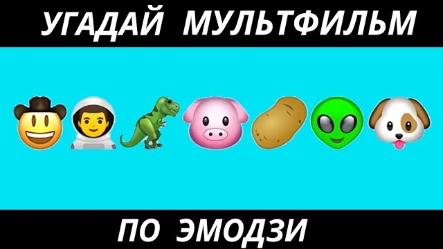УГАДАЙ МУЛЬТФИЛЬМ ПО ЭМОДЗИ ЗА 10 СЕКУНД/20  ТВОИХ ЛЮБИМЫХ МУЛЬТИКОВ.