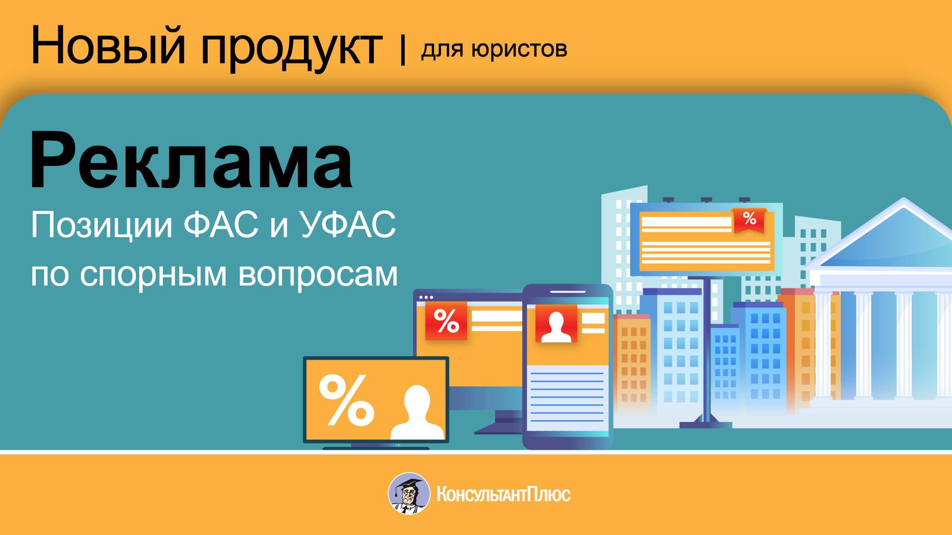 Новый продукт | Позиции ФАС и УФАС по спорным вопросам. Реклама