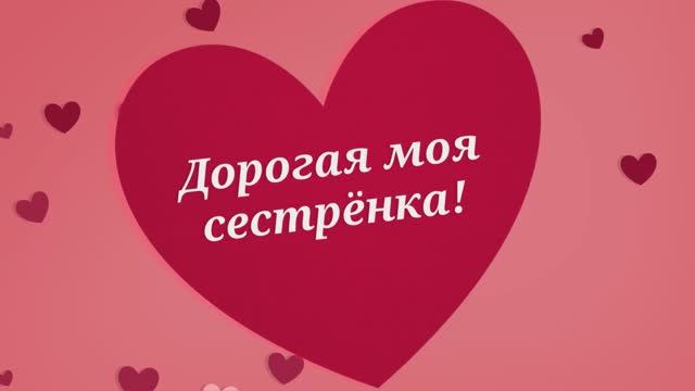 С Днём рождения сестра! (№ 025Сердечки).