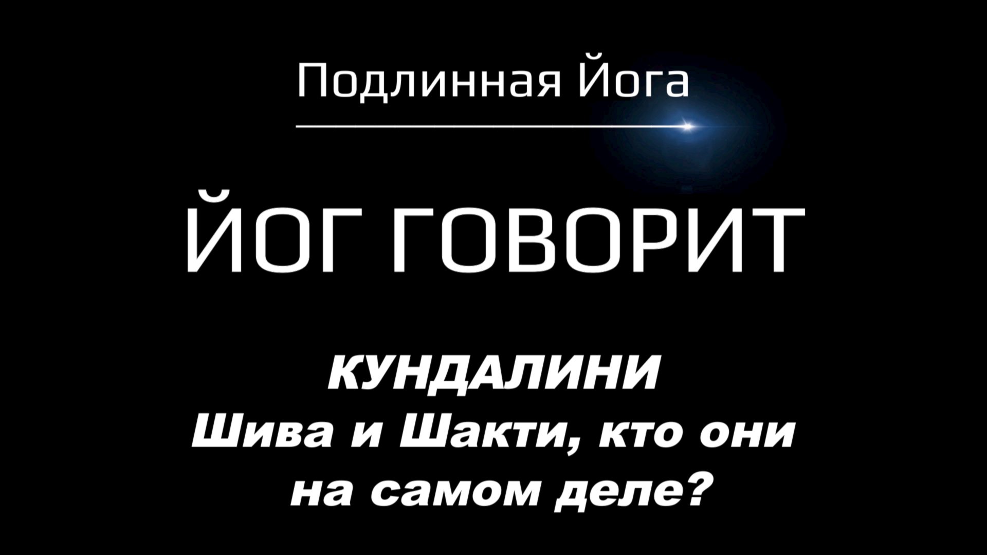 КУНДАЛИНИ: Шива и Шакти, кто они на самом деле?