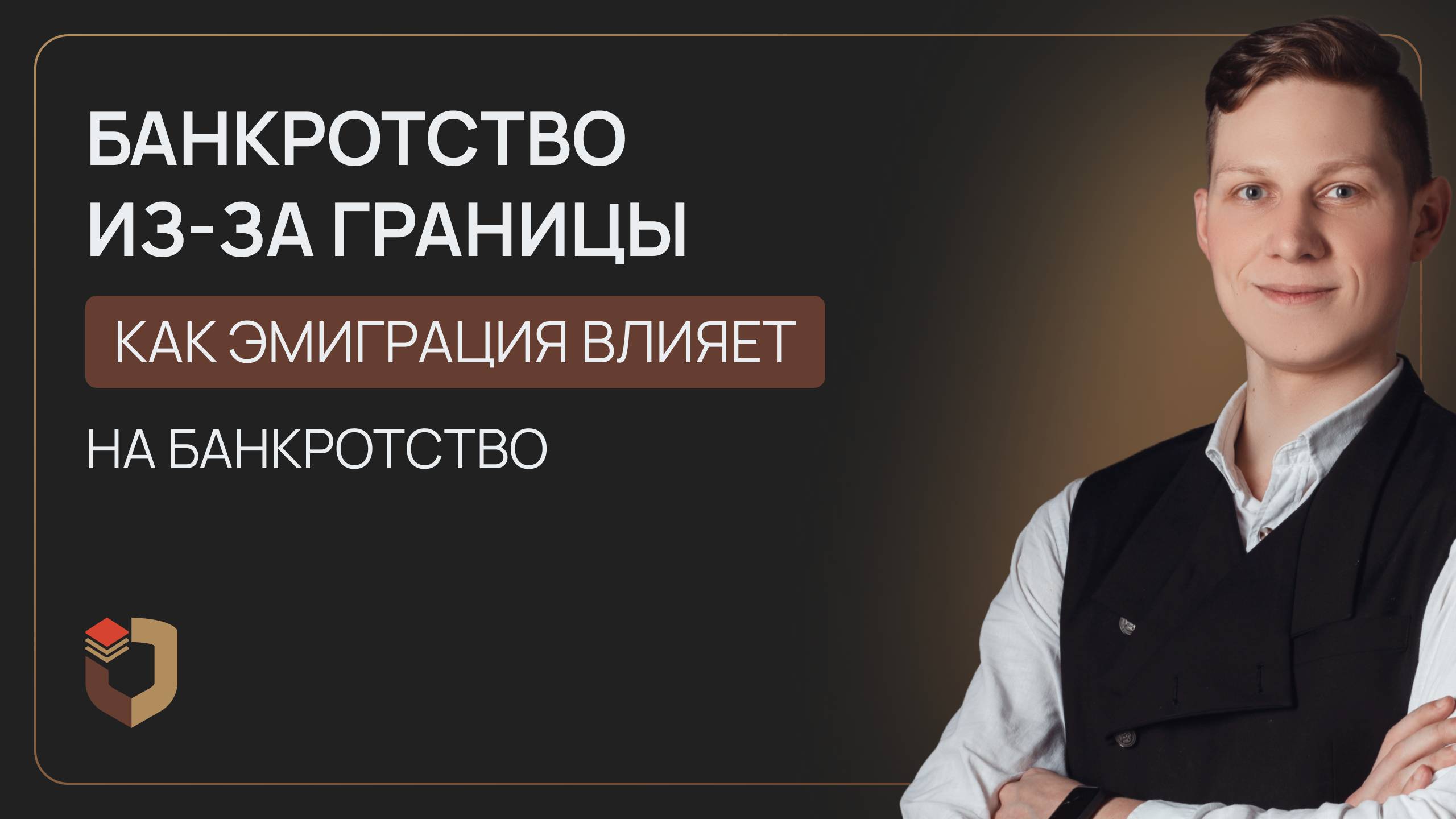 Можно ли обанкротиться в России из-за границы