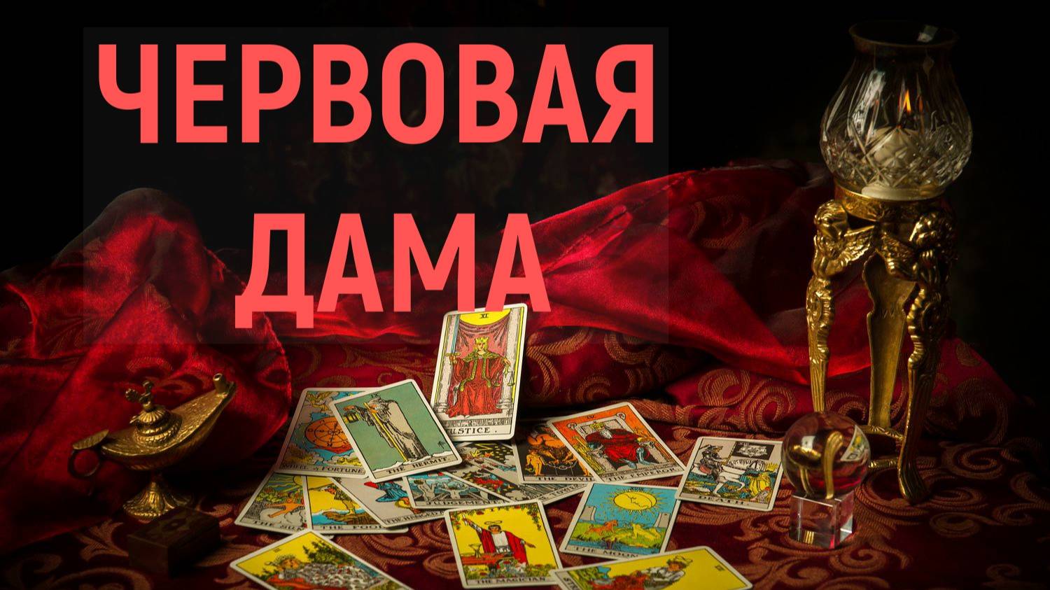 РАСКЛАД ДЛЯ ЧЕРВОВОЙ ДАМЫ.... таро,карты