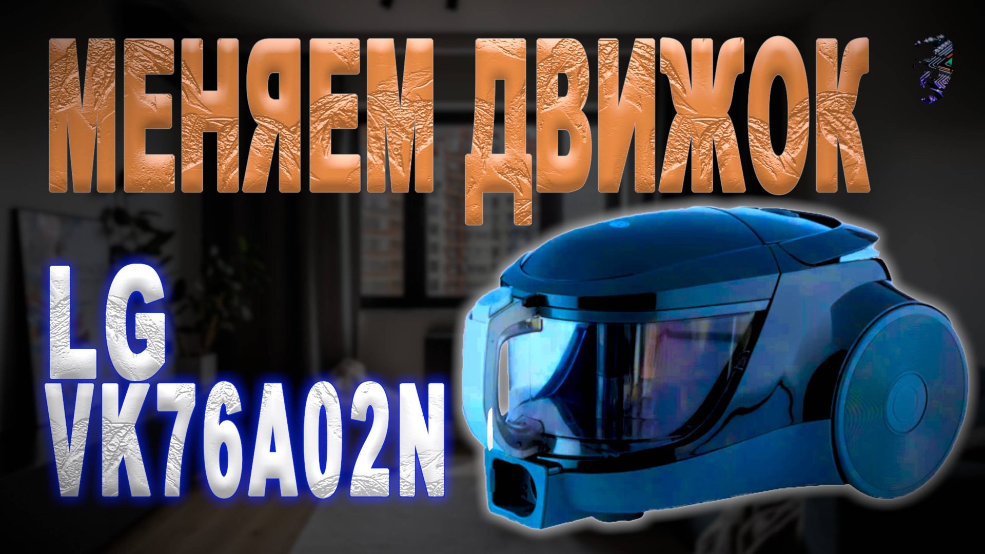 Ремонт пылесоса LG VK76A02N | Не включается