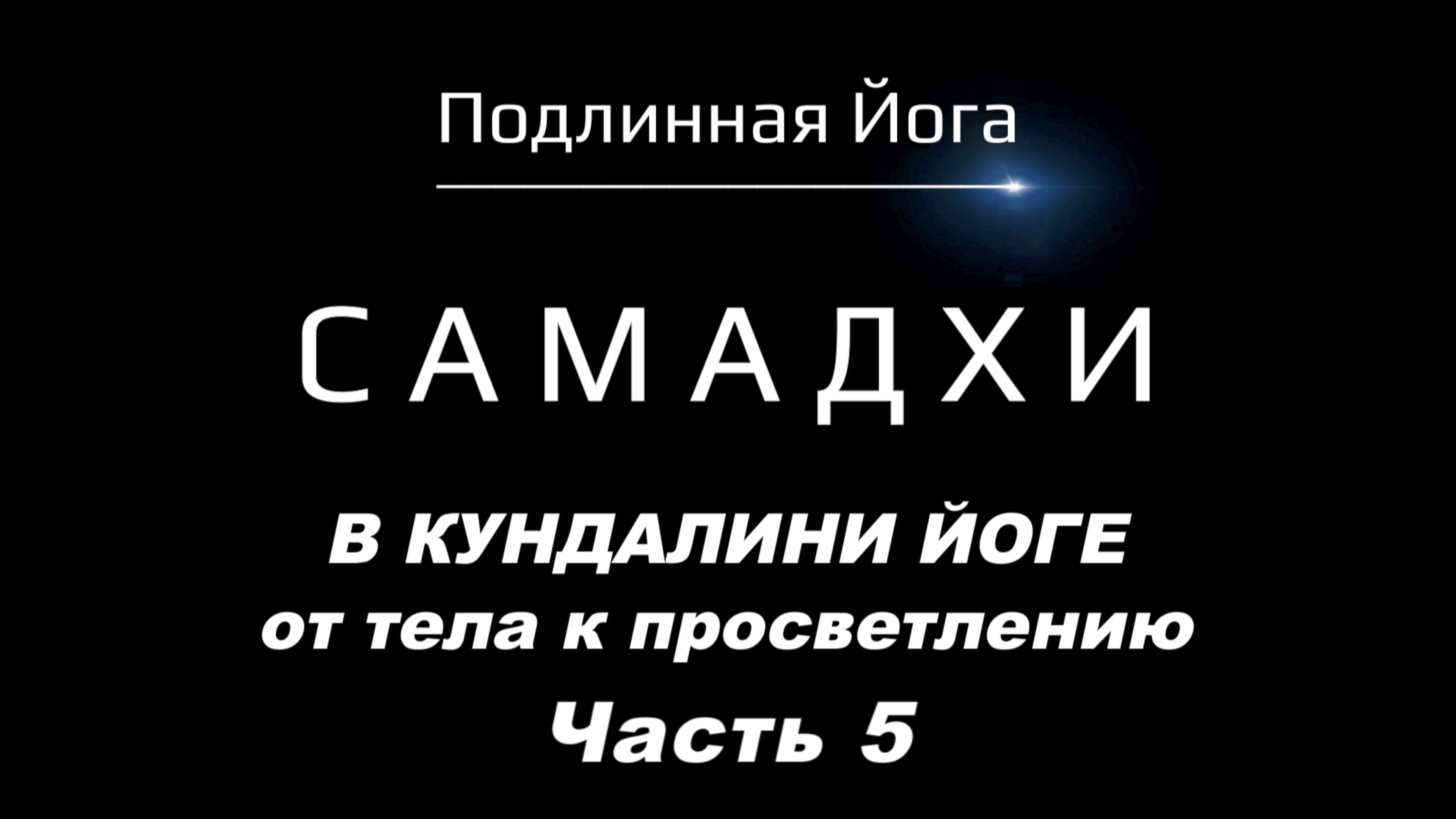 Самадхи без борьбы: Как подружиться с умом? | Кундалини йога для начинающих
