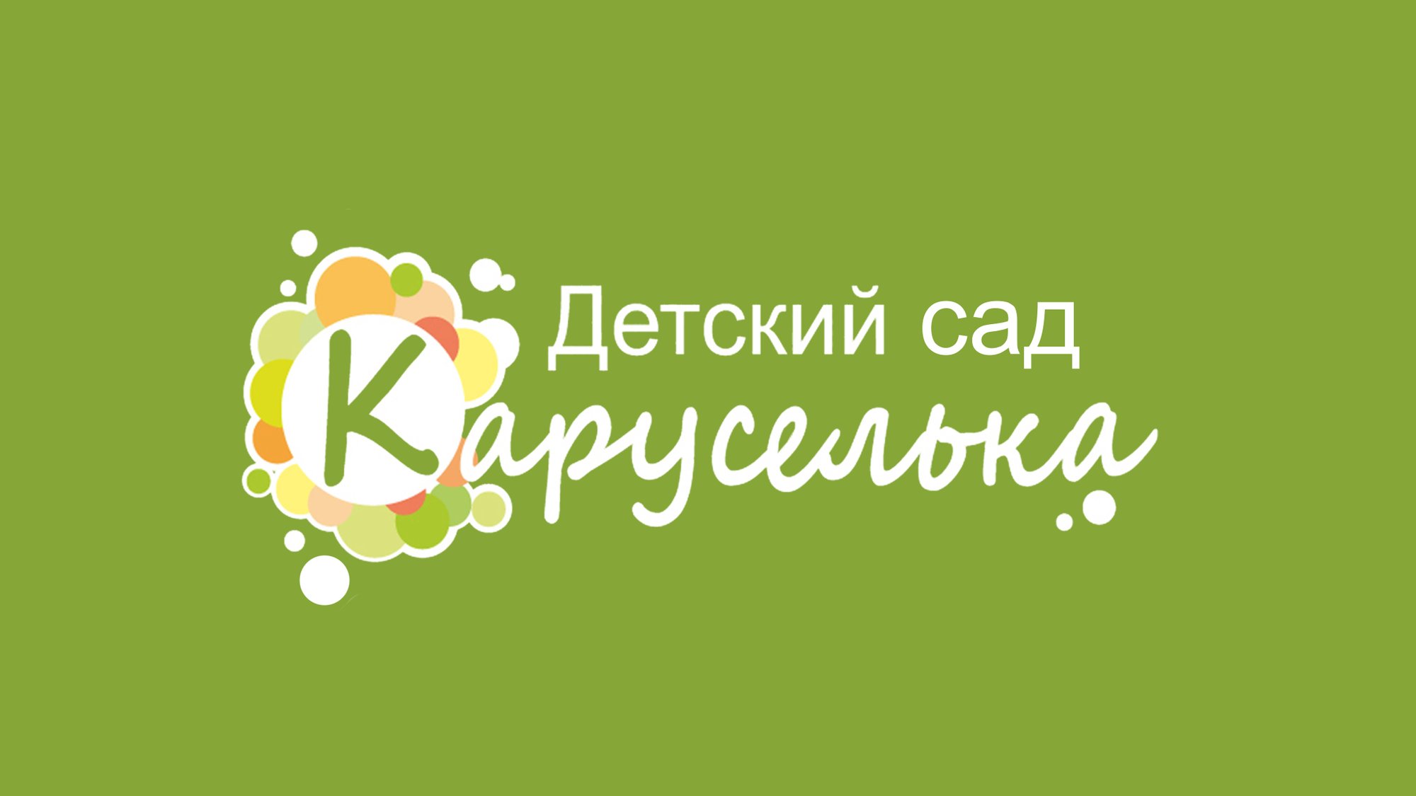 День с Каруселькой