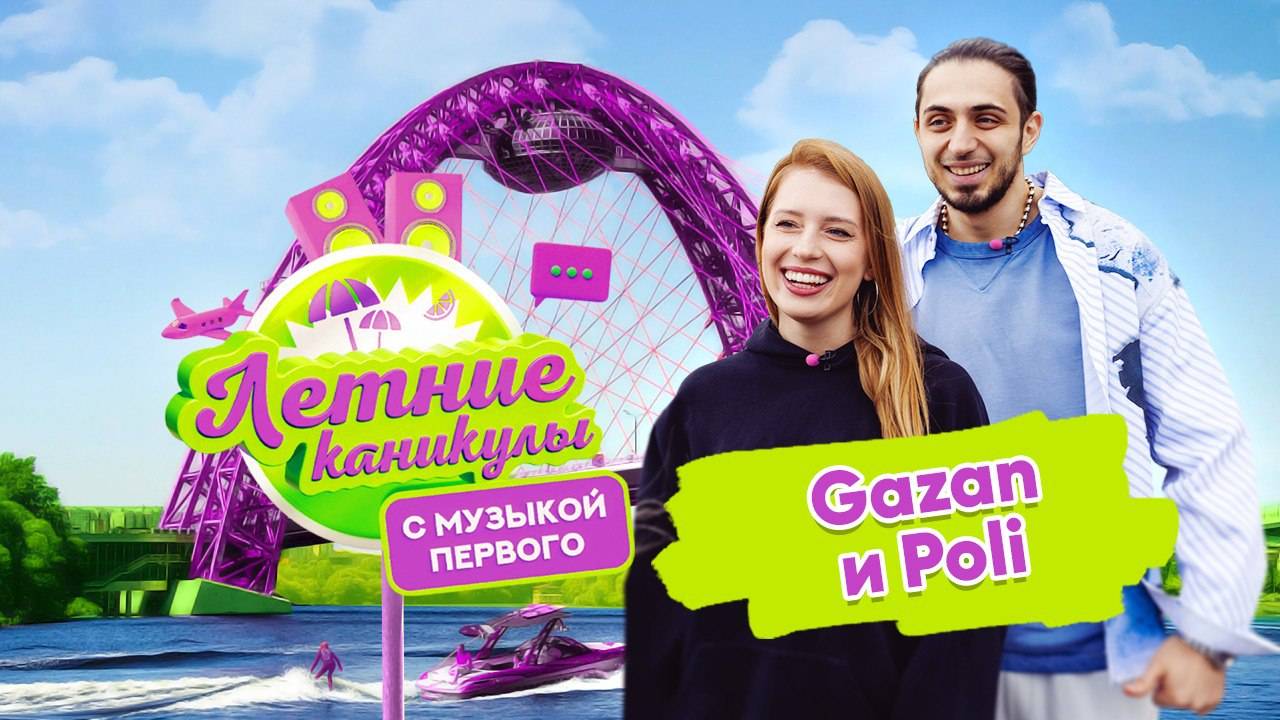 Летние каникулы с Музыкой Первого | Gazan и Poli