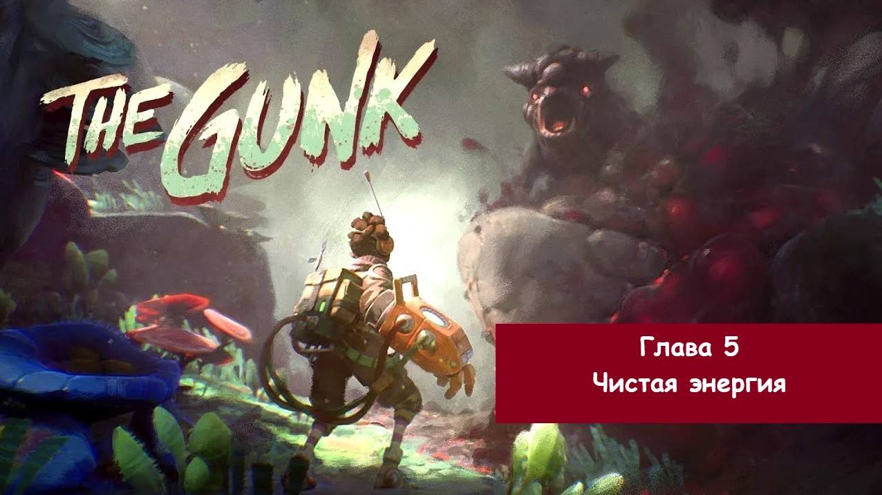 Прохождение The Gunk/Грязь. Глава 5 - Чистая энергия