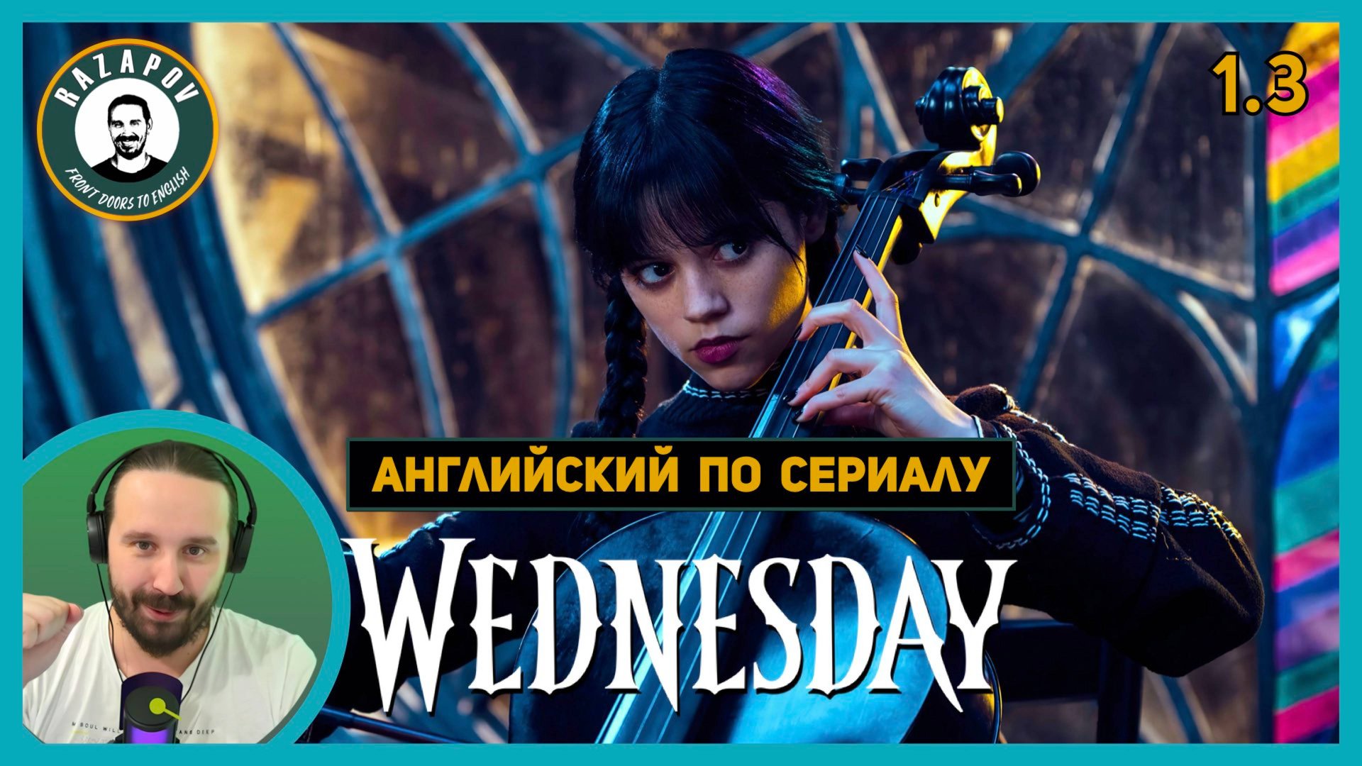 АНГЛИЙСКИЙ ПО СЕРИАЛАМ | Wednesday | УЭНСДЭЙ | 1.3