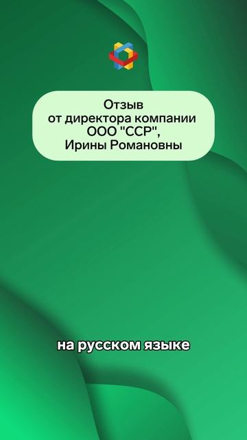 Отзыв от директора компании "ССР" Ирины Романовны