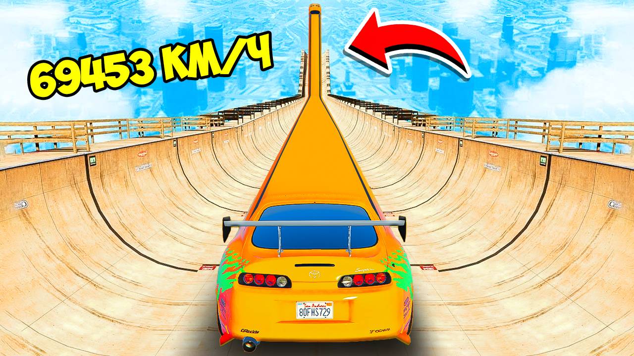 СПУСК БЕЗ ТОРМОЗОВ НА САМОМ ДЛИННОМ ЛИМУЗИНЕ ТОЙОТА СУПРА ИЗ ФОРСАЖ ПО ТРАМПЛИНУ В ГТА 5!