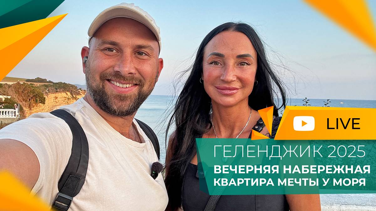 ГЕЛЕНДЖИК или Новороссийск? Что выбрать ДЛЯ ЖИЗНИ, отдыха и инвестиций? Летний ВЕЧЕР У МОРЯ!