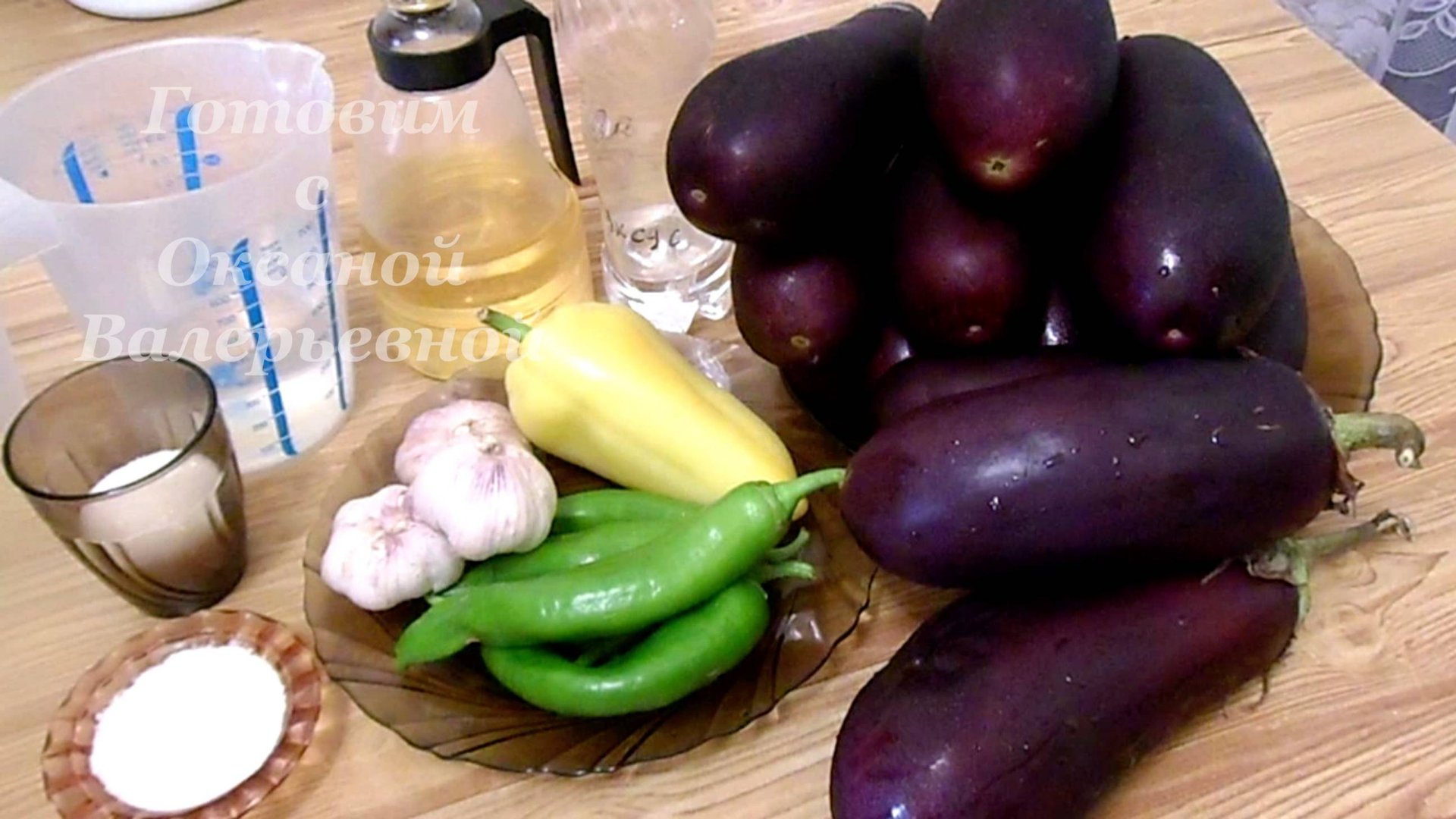 Кобра. Острая закуска из баклажанов. Заготовки на зиму. Готовим с Оксаной Валерьевной.