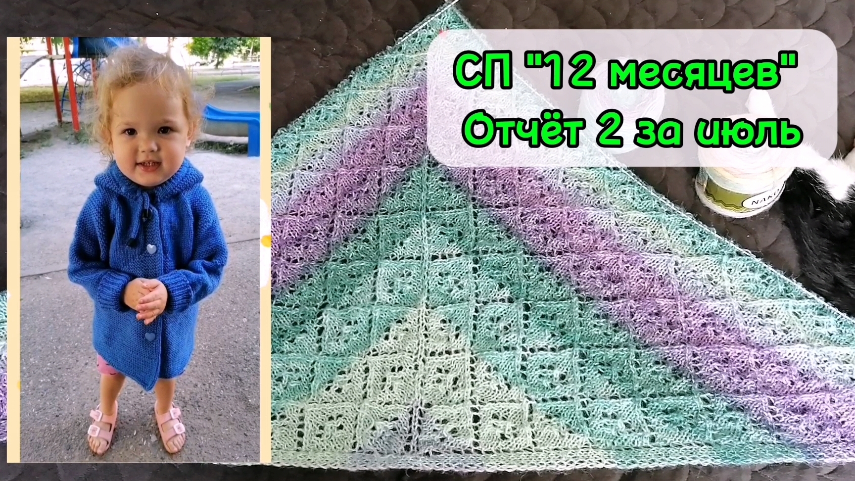 СП "12 месяцев". Отчёт 2 за июль. Связала парку для внучки. Вяжу шаль и футболку. Планы на август.