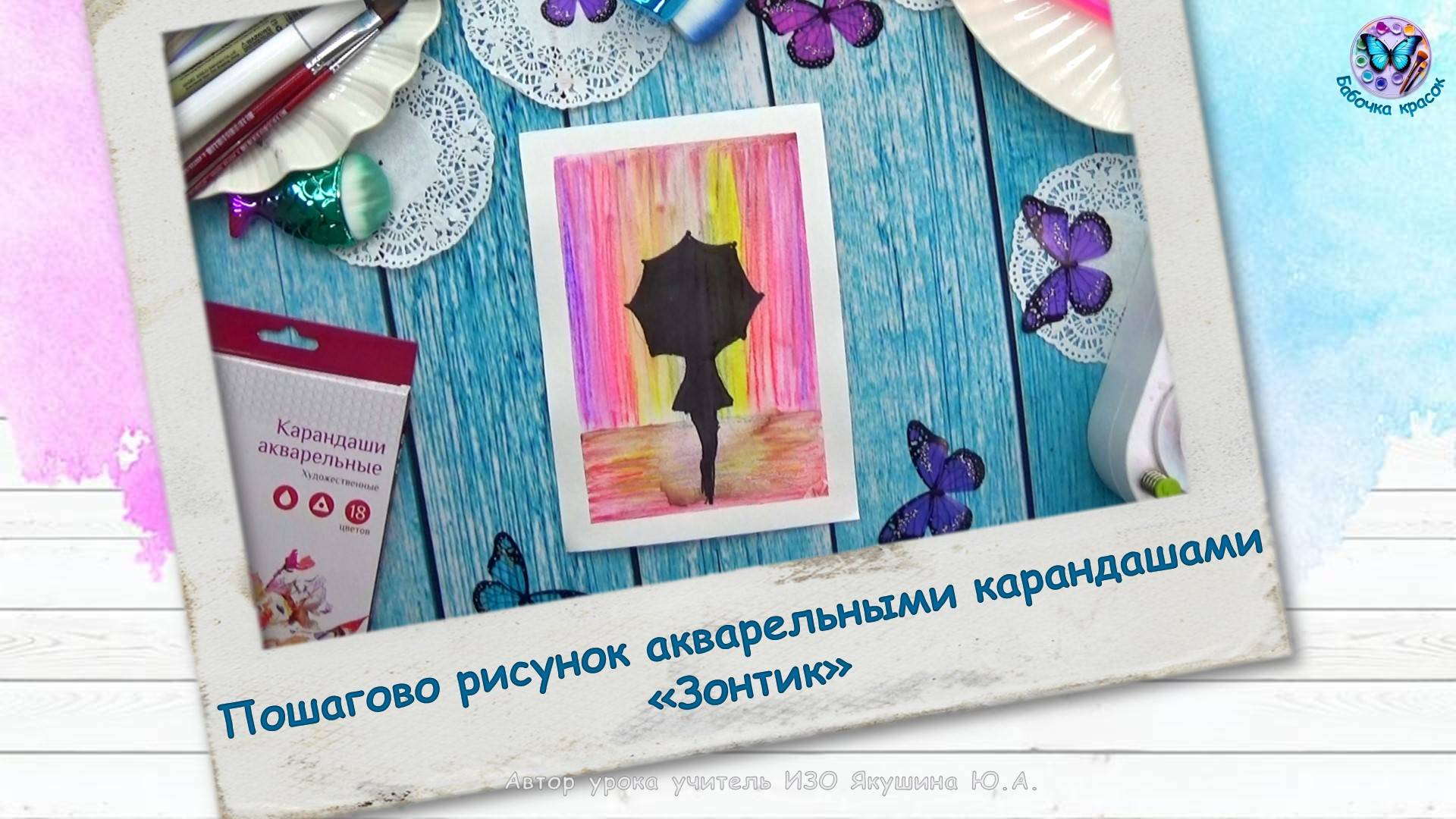 Пошагово рисунок акварельными карандашами «Зонтик»