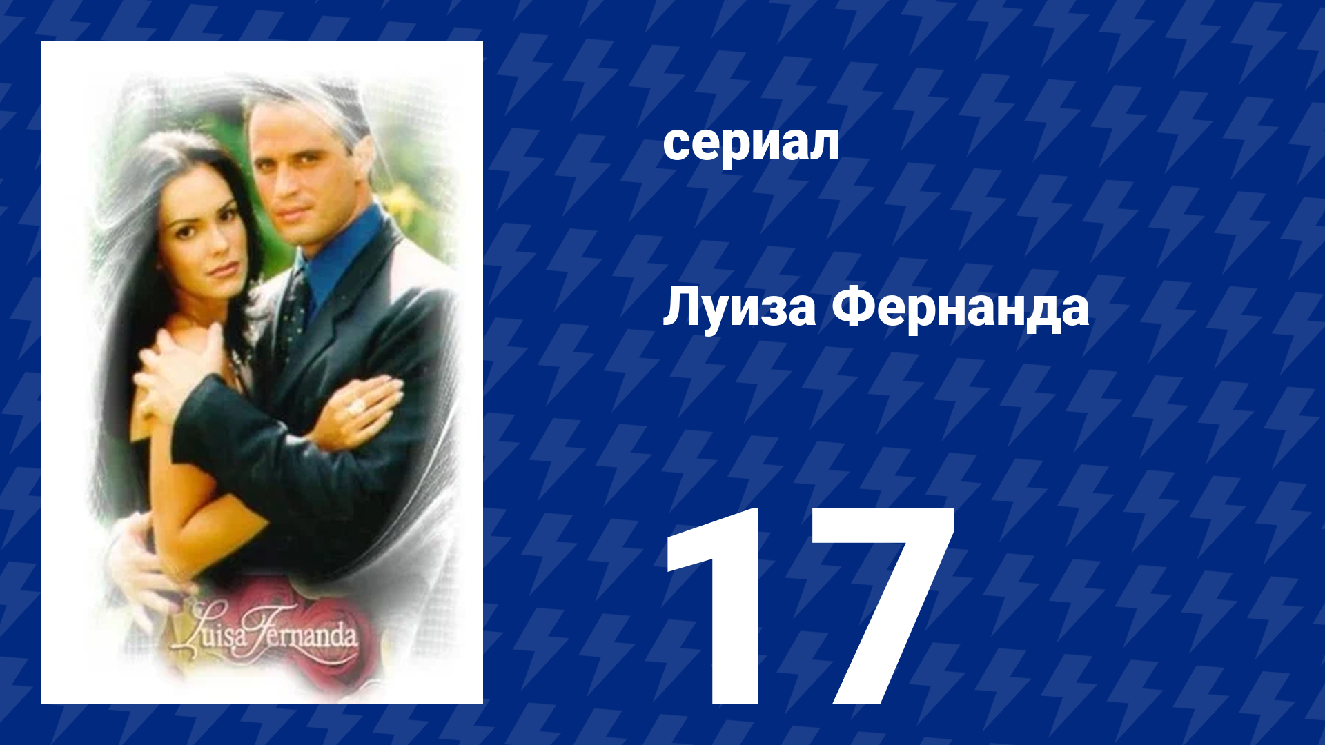 Луиза Фернанда 17 серия «Без совести» (сериал, 1999)