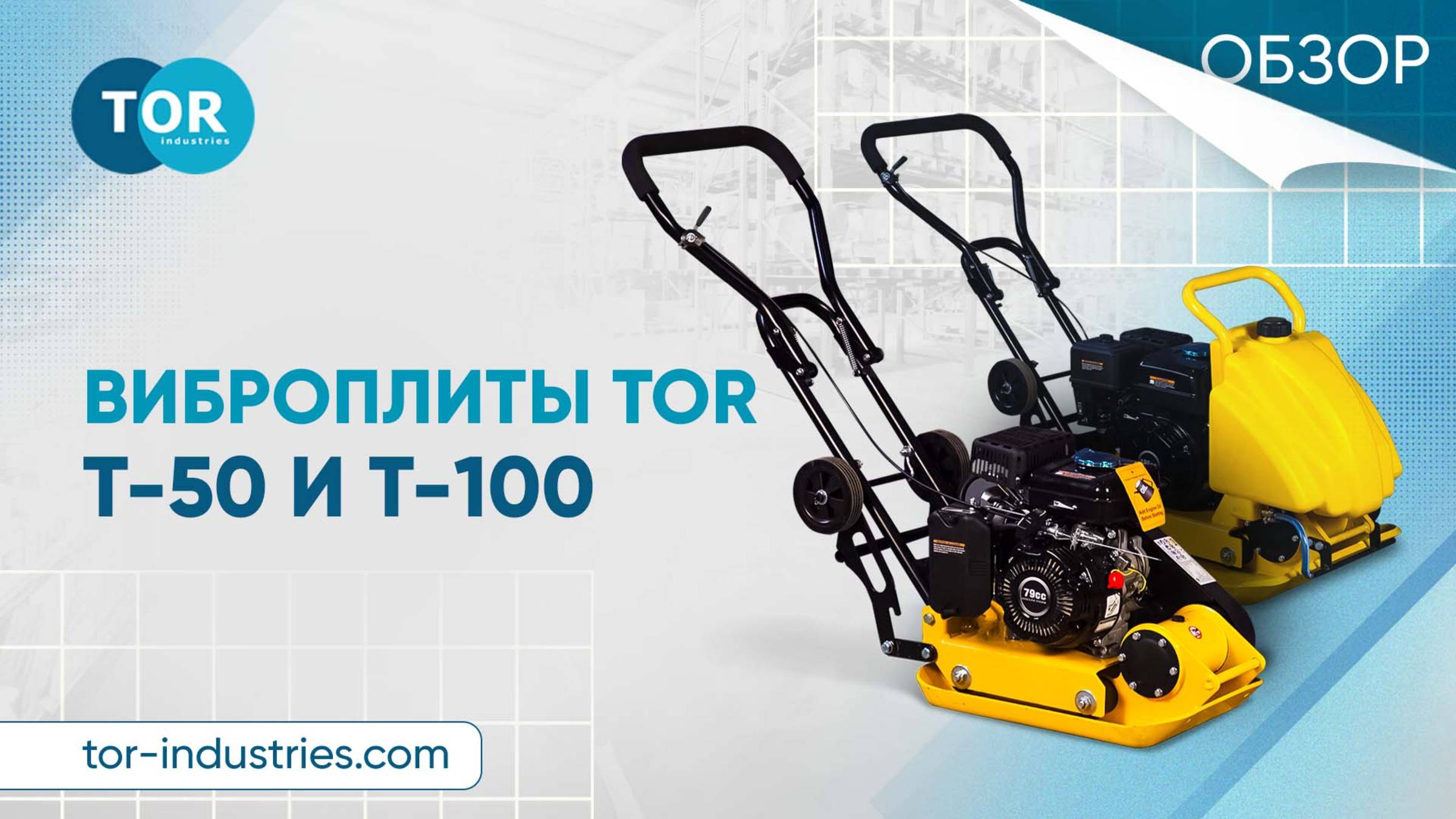 Виброплиты TOR  T-50 и T-100