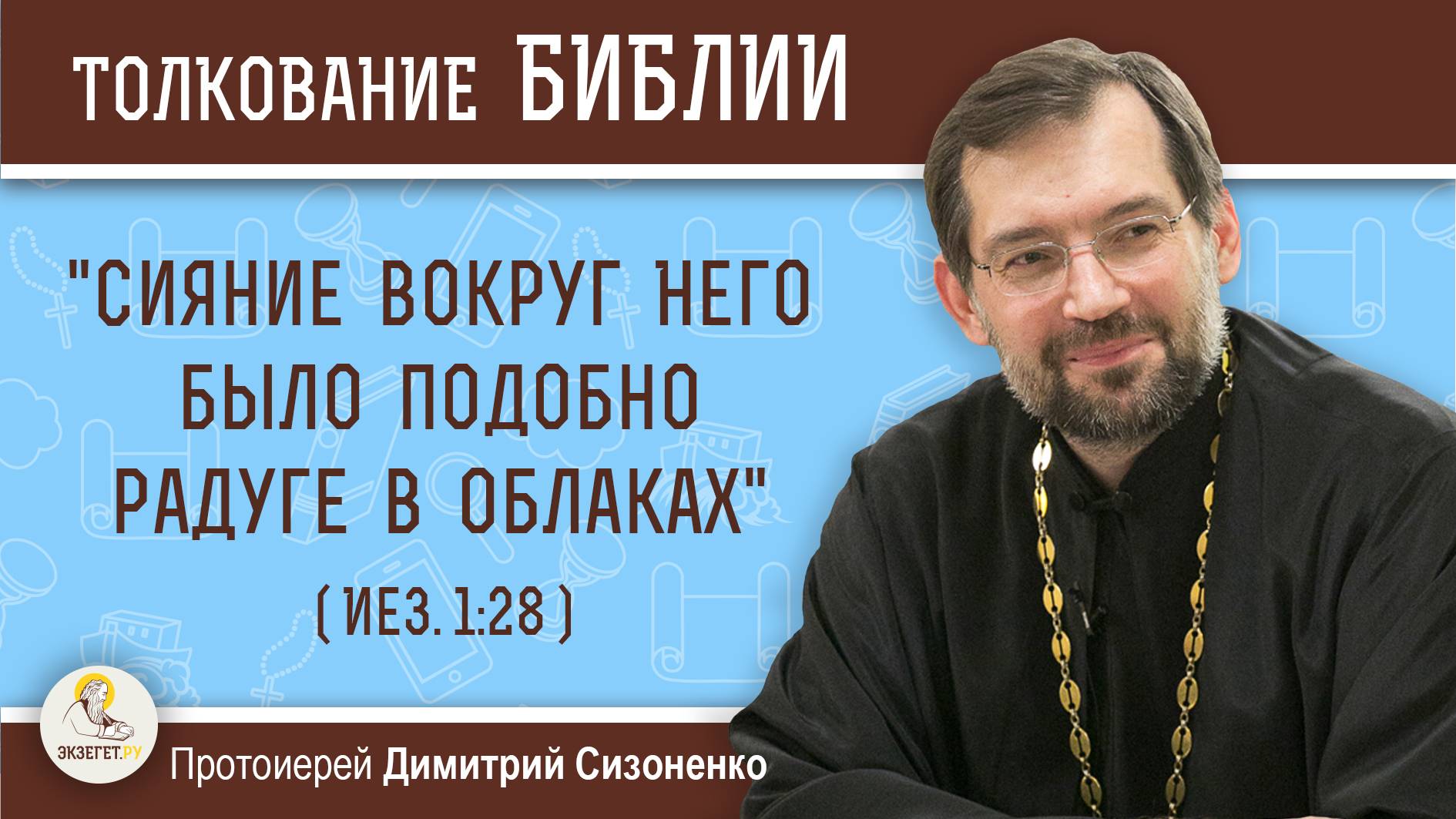 "Сияние вокруг Него было подобно радуге в облаках"  (Иез. 1:28)  Протоиерей Димитрий Сизоненко