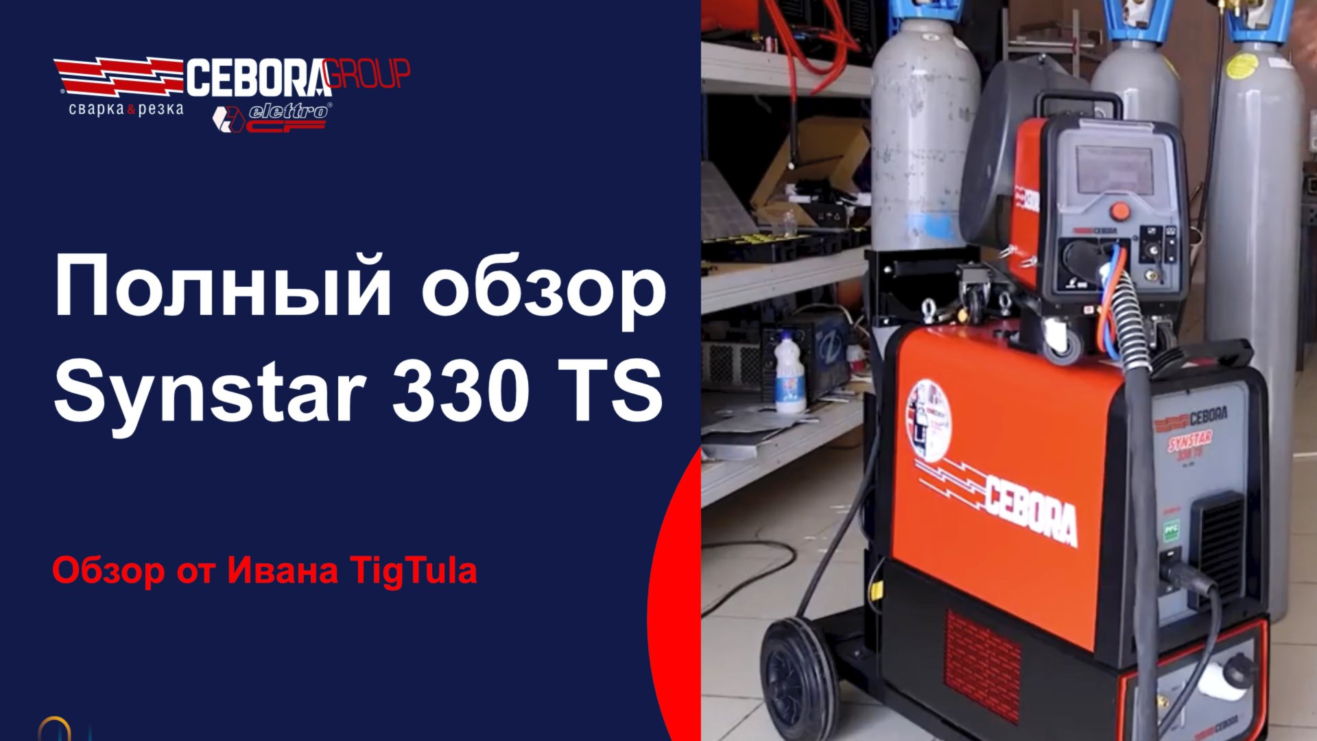 Полный обзор аппарата Synstar 330 TS