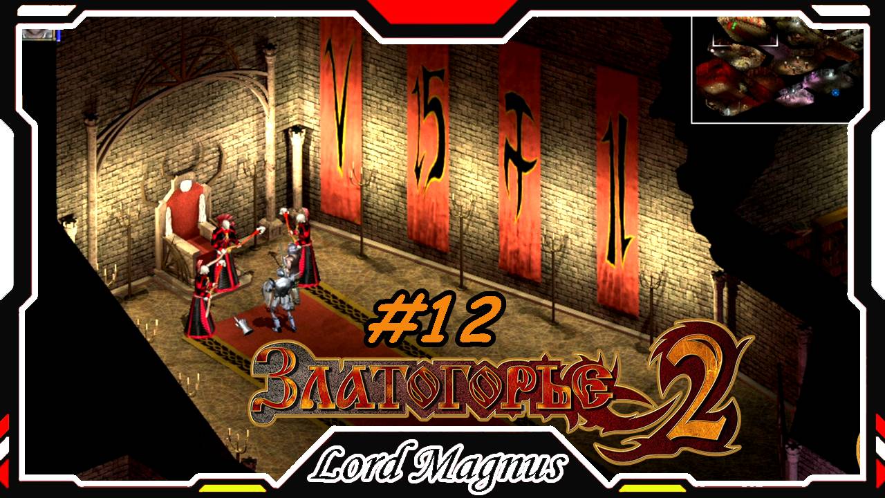 Прохождение - Златогорье 2! Golden Land 2. #12 Казимиру-конец! Спасли Градоначальника. За стрелка🏹