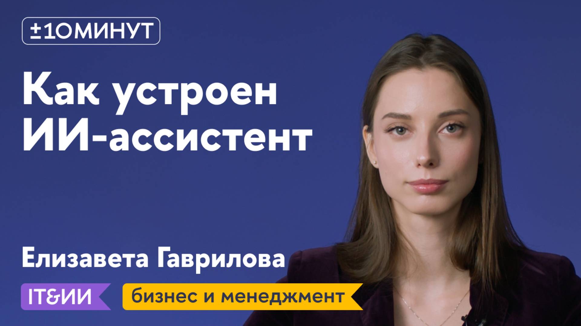 +/-10 минут / Как устроен корпоративный ИИ-ассистент?