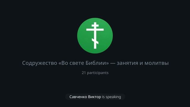 Евангелие от  Мф.14:13-21. "Насыщение пяти тысяч".Ведущий Виктор Савченко 01.08.2025