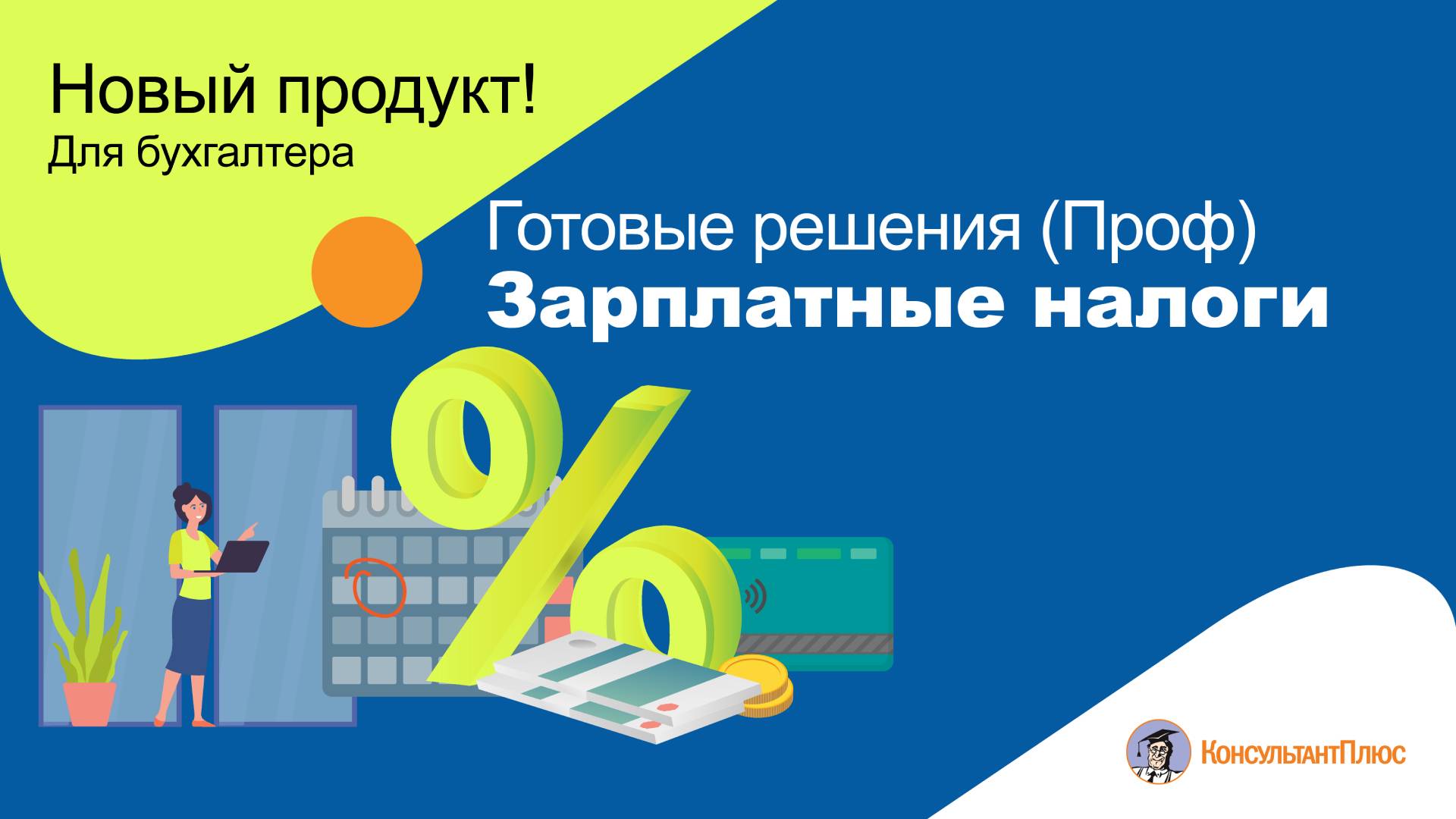 Новый продукт | Готовые решения (Проф). Зарплатные налоги