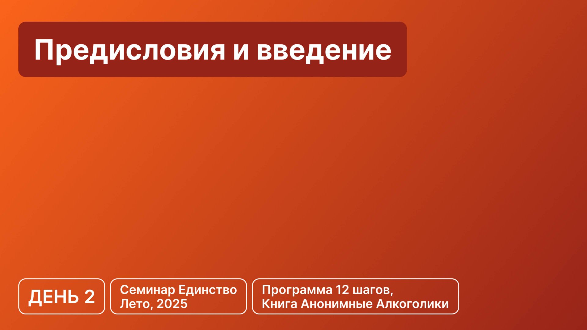 День 2 - Предисловия и введение