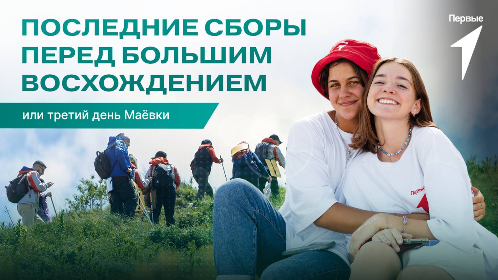 Маёвка. День 3. Последние сборы наставников Движения Первых перед большим восхождением!