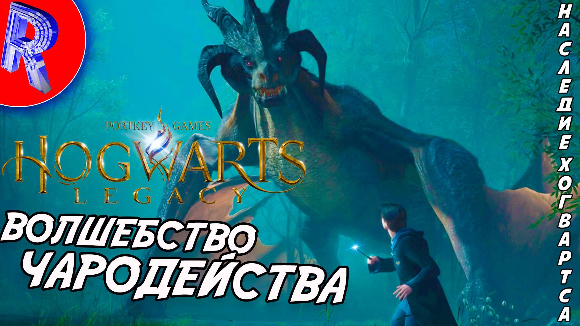 🔥🎮МАГИЧЕСКАЯ СИЛА ХОГВАРТСА 🕹️ ▶ Hogwarts Legacy ЧАСТЬ 3