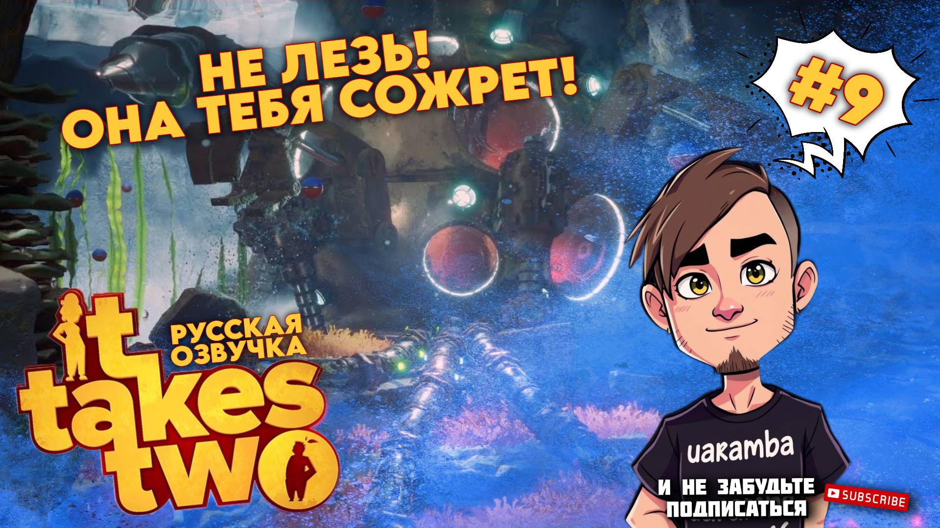 МОРСКОЙ ЧЕРТ НАС СОЖРЕТ?! ▶ It Takes Two ◈ Прохождение #9