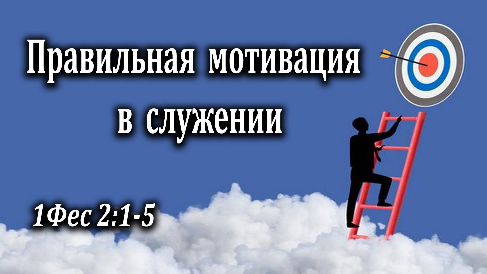 29.01.2023 "Правильная мотивация в служении" 1Фес 2:1-5 Левшин Степан