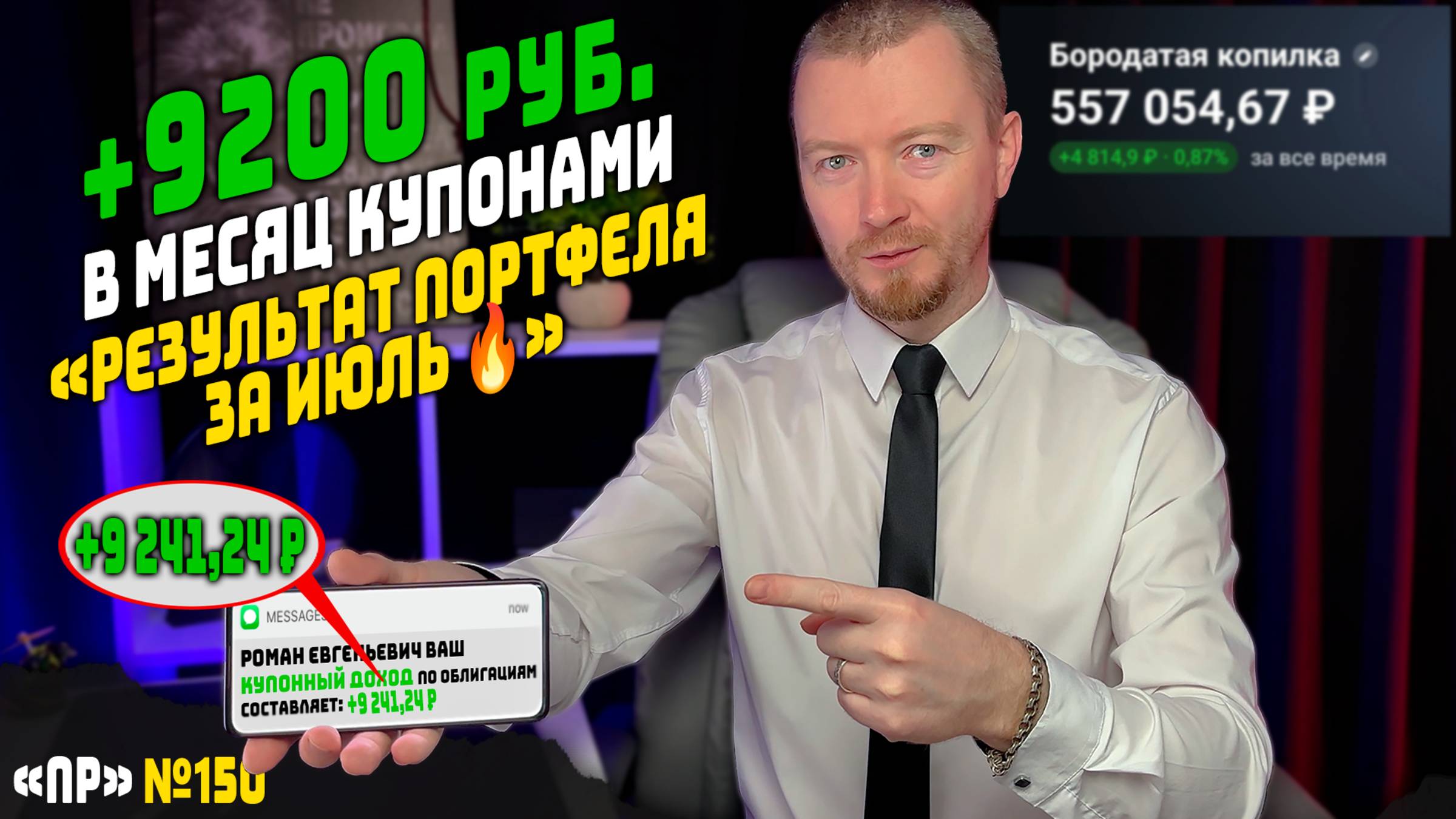 Как я зарабатываю 9200 ₽ в месяц на облигациях? (ИТОГИ ИЮЛЯ)