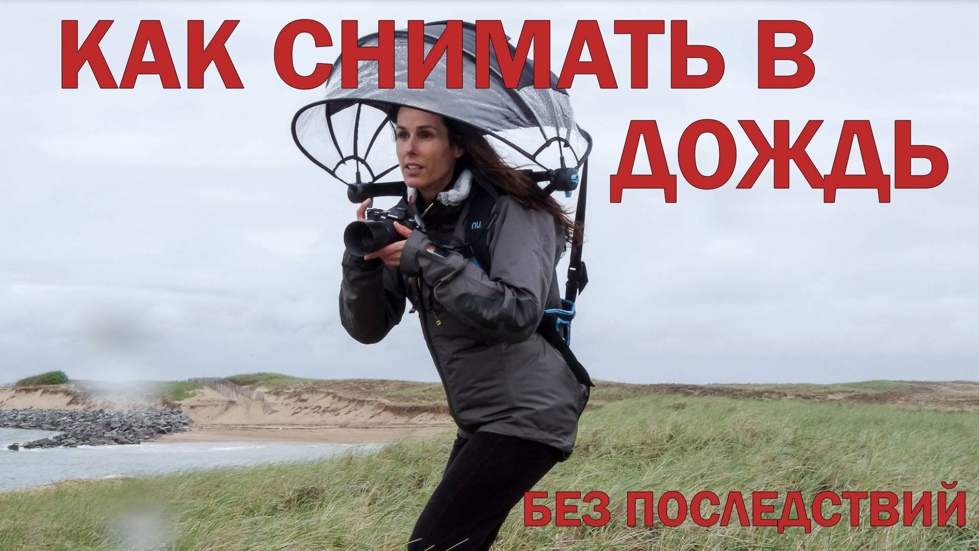 Как снимать в дождь и не повредить камеру?