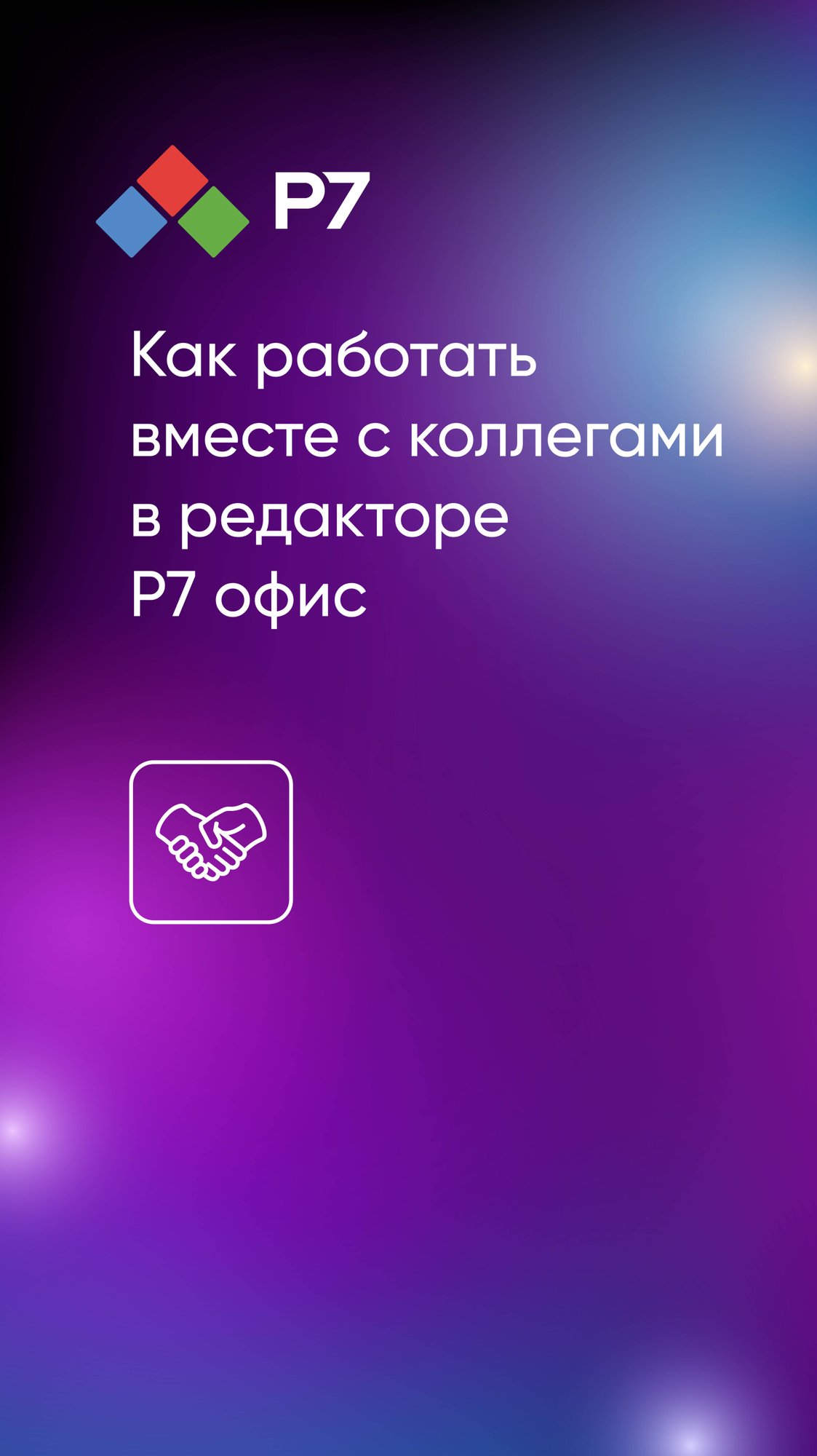 Как быстро включить совместный доступ в Р7 офис