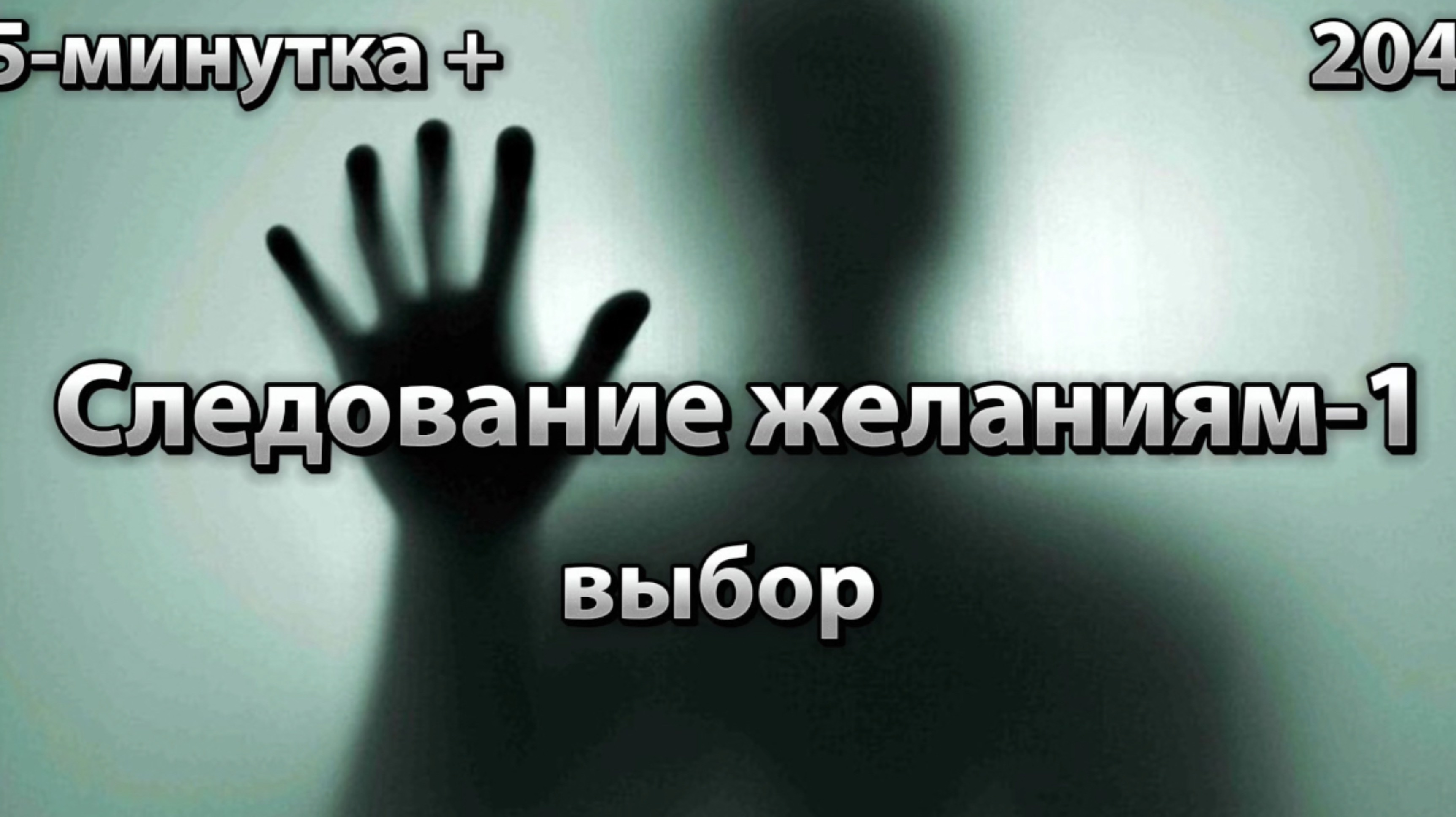 5-минутка +: 204 (следование желаниям-1)