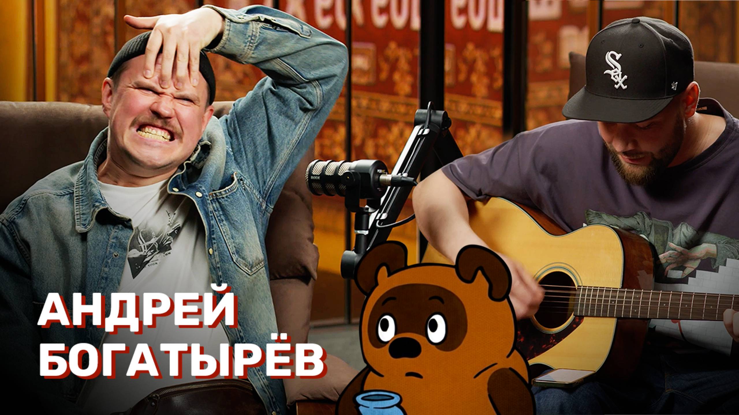 "А ПОМНИШЬ?" ШОУ #1 Андрей Богатырев