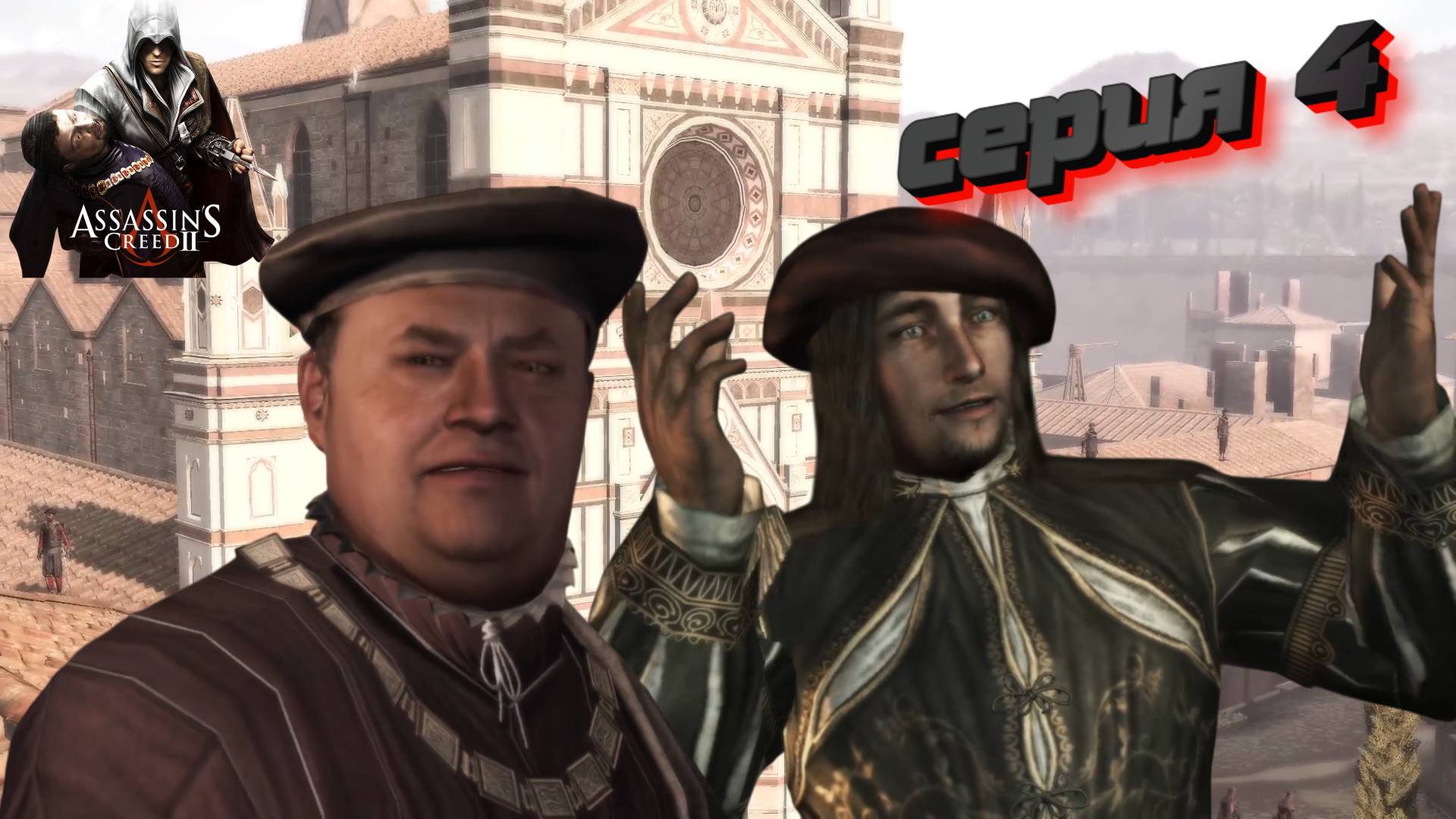 Assassin′s Creed 2: леонардо Да Винчи и первая цель мести