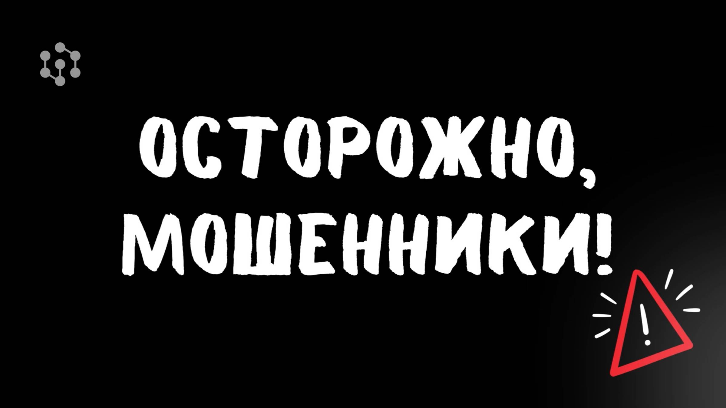 Не дай мошенникам себя обмануть