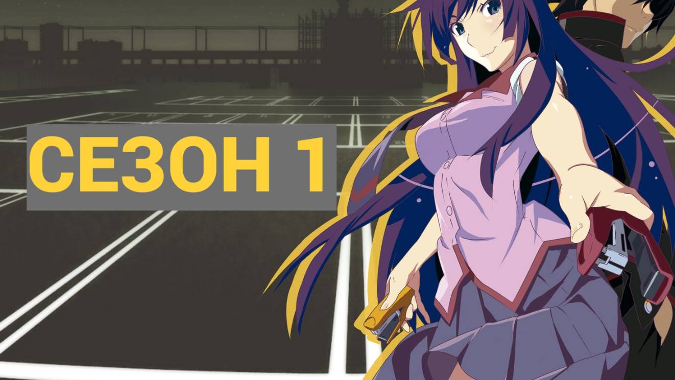 Сериал Истории монстров - 1 сезон 1 серия / Bakemonogatari